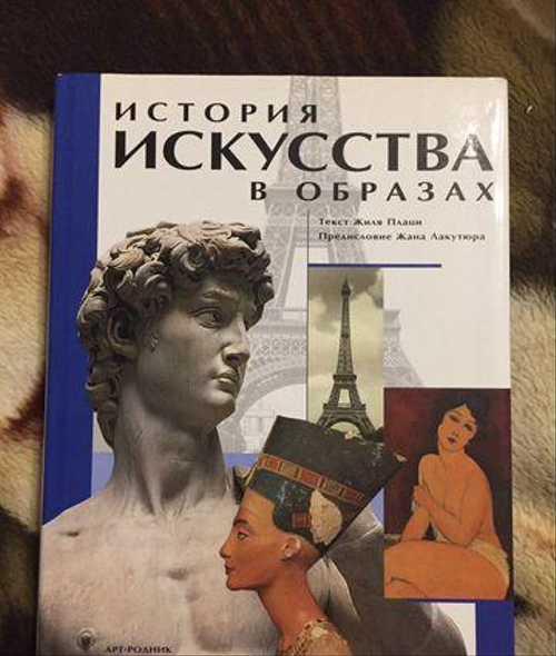 История Искусства в образах