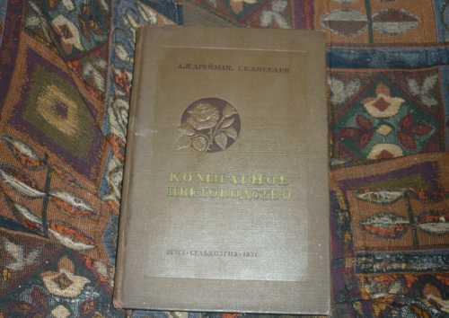 Дрейман Киселев Цветоводство Плодоводство Цветы