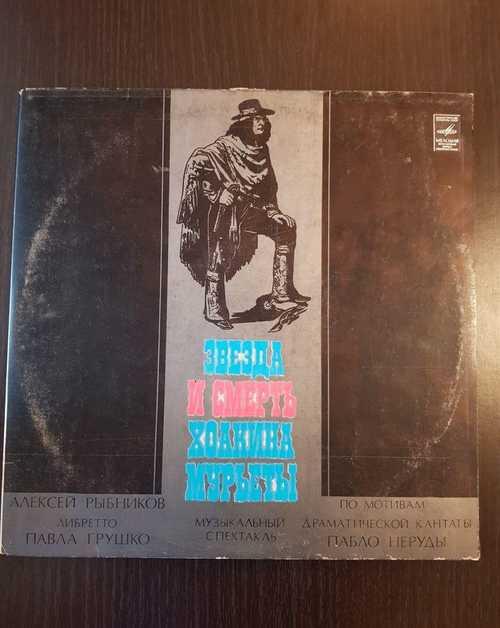А.Рыбников - Звезда И Смерть Хоакина Мурьеты