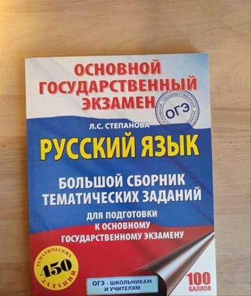 Огэ русский язык большой сборник тематических зада
