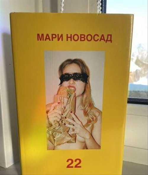 Мари Новосад «22»