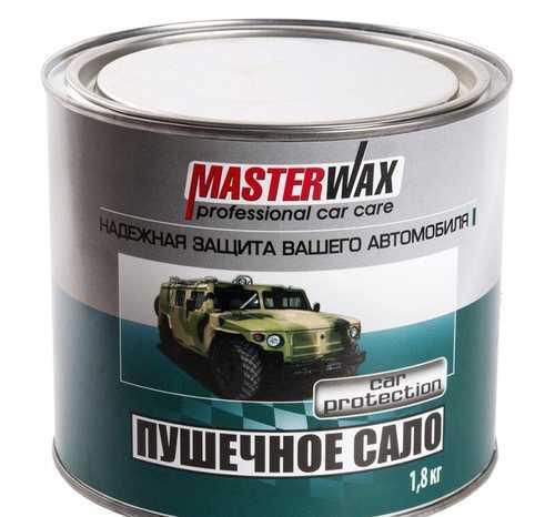 MasterWax Пушечное сало, 1.8 кг