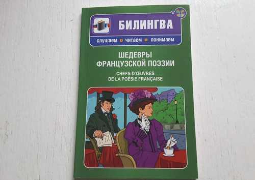 Шедевры французской поэзии. Билингва. Книга+сд