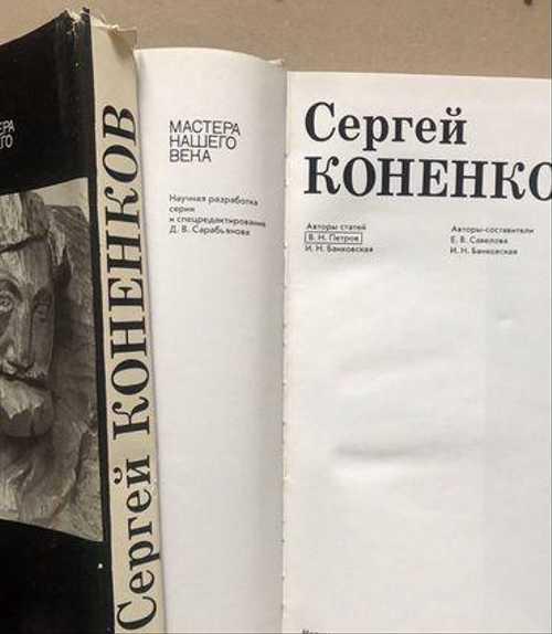 Альбом С. Коненков, Мастера нашего века