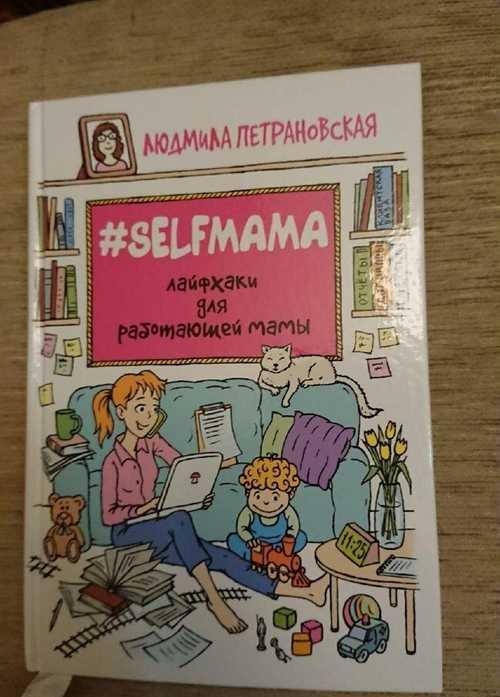 Книга "Self-мама, лайфхаки для работающих мам"