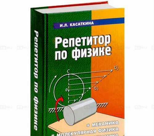 Репетитор по физике. Репетитор по физике Касаткина. Репетиторство по физике. Репетитор по физике книга.