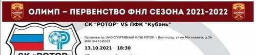 Билеты на футбол Ротор Кубань 13-10-2021