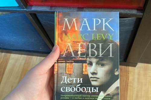 Марк Леви: дети свободы