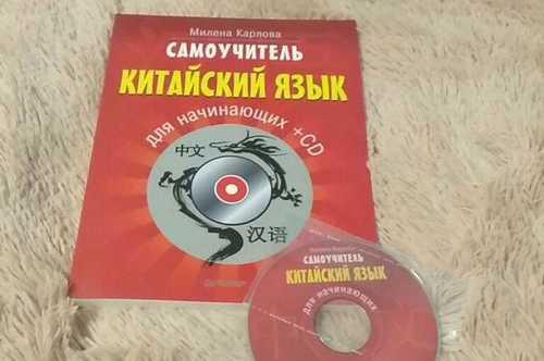 Самоучитель китайского языка+CD