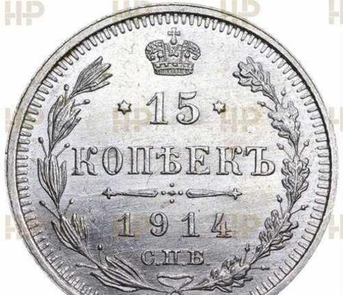 15 копеек 1914 слаб ннр MS63