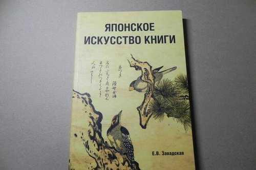 Японское искусство книги