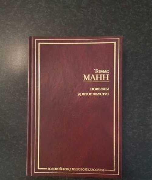 Томас Манн. Новеллы. Доктор Фаустус