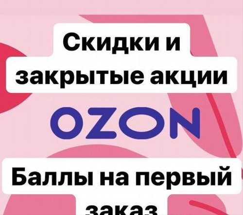 14 февраля. Промокод на скидку Озон