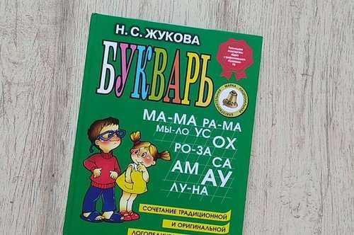 Букварь Н.С.Жукова в отл. сост