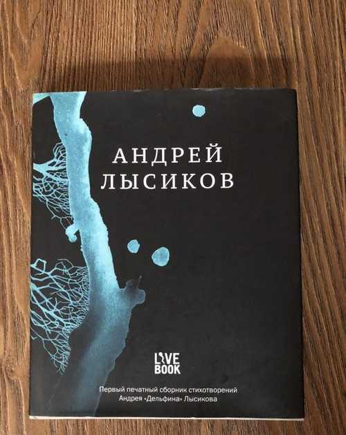 Андрей Лысиков(Дельфин) - Сборник стихов