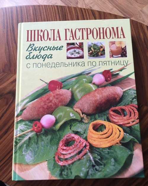 Книга Школа Гастронома. Вкусные блюда