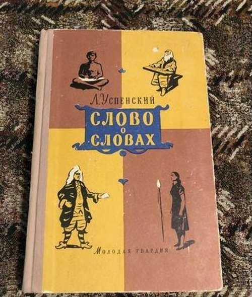 Успенский Л. Слово о словах. 1957