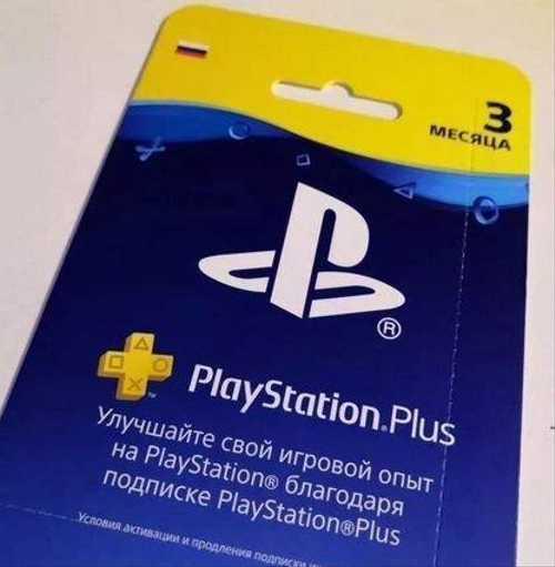 Подписка PS Plus, PS+ на 3 месяца