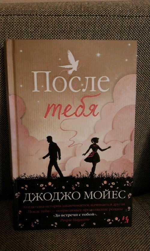 После тебя, роман Джоджо Мойес