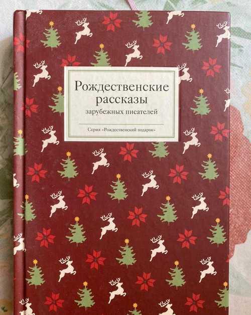 Рождественские рассказы. Зарубежные писатели