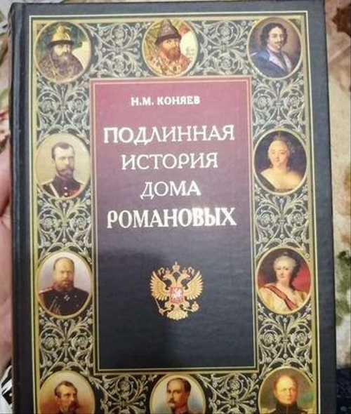 Книга подлинная история дома романовых коняев