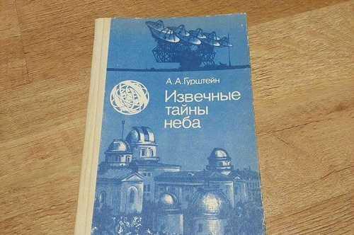 Гурштейн А.А.Извечные тайны неба