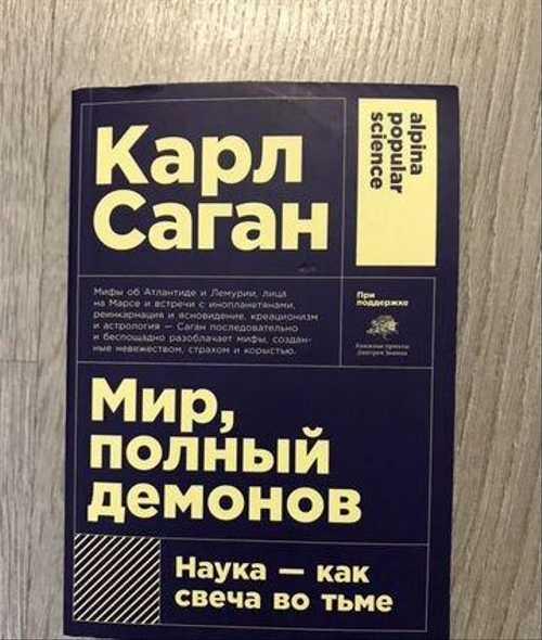 Карл Саган. Мир полный демонов