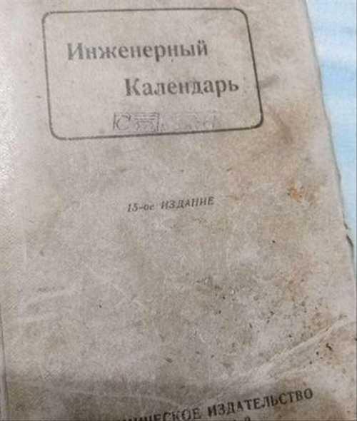 Инженерный календарь, 1930г