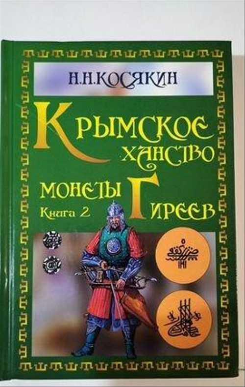 Книга каталог монет "Крымское Ханство" 2 издание