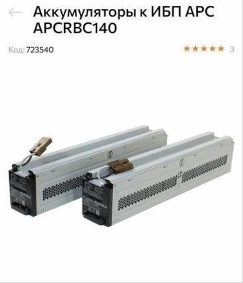 Аккумуляторы к ибп APC apcrbc140
