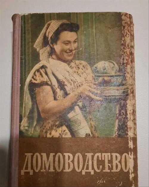 Книга домоводство ссср. 1957г