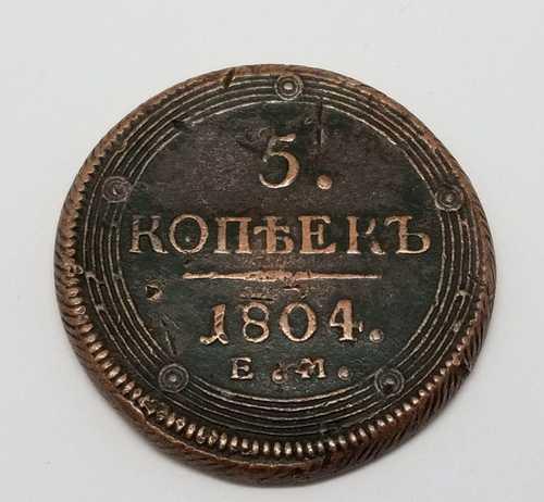 5 копеек 1804 г. Е.М. оригинал