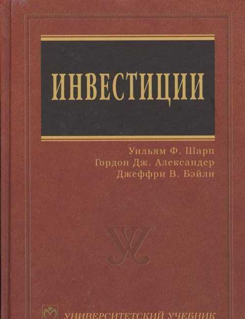 Шарп У. и др. Инвестиции Университетский учебник