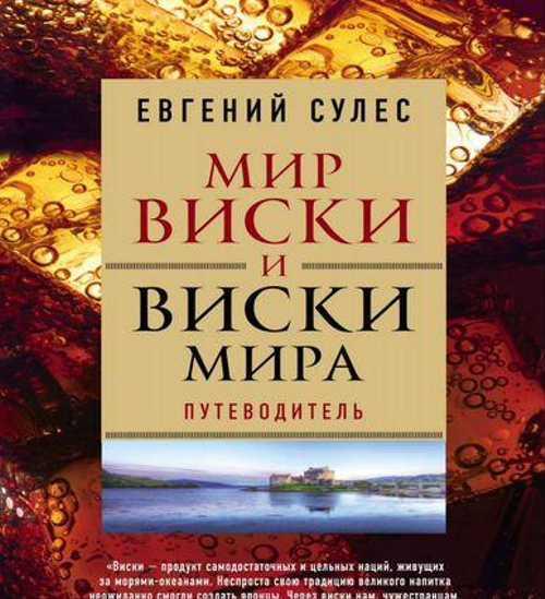 Мир виски и виски мира. Путеводитель.Евгений Сулес