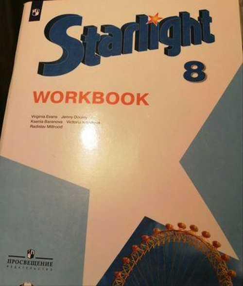 Английский язык starlight 9 workbook