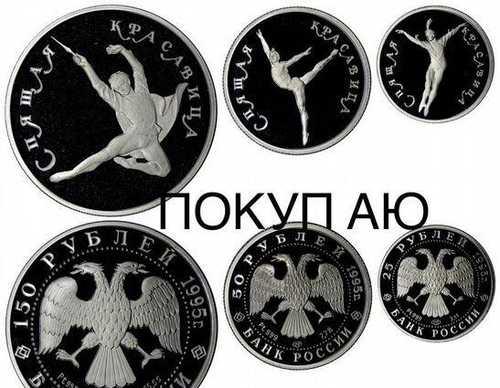 Коллекция монет русский балет спящая красавица
