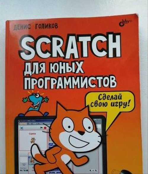 Книга по Scratch