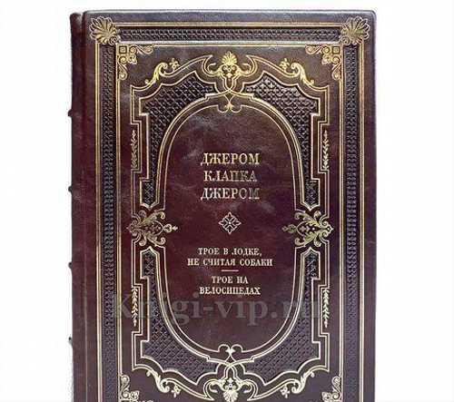 Джером Клапка Джером. Книга в кожаном переплете