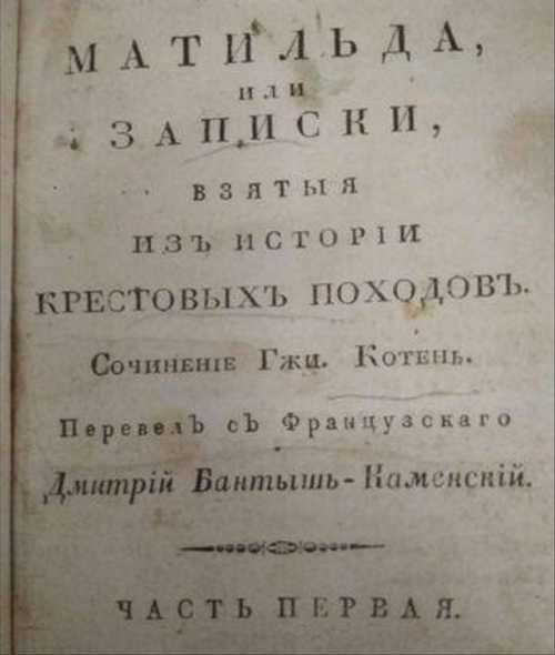 Г-жа Котен. Матильда или записки из истории кресто