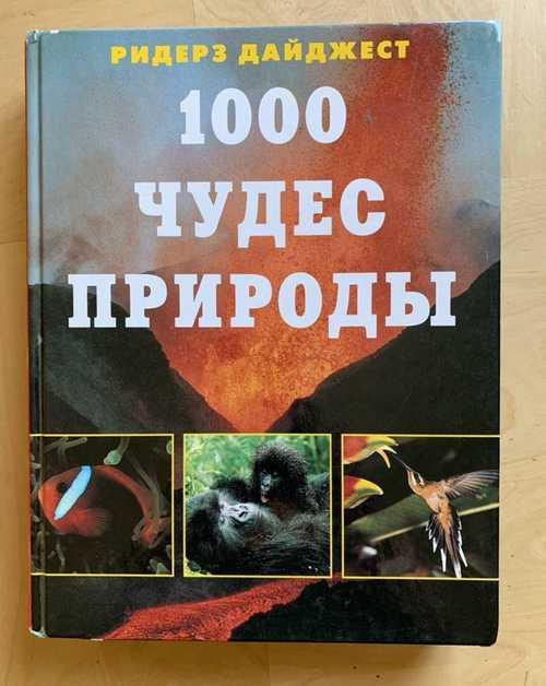 Энциклопедия «1000 чудес природы»