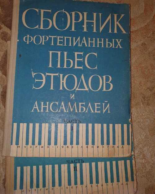 Сборник фортепианных пьес чайковского. Сборник фортепианных пьес этюдов и ансамблей. Сборник фортепианных пьес этюдов и ансамблей часть 2. Сборник фортепианных пьес этюдов и ансамблей часть 3 Ляховицкая. Сборник фортепианных пьес и ансамблей 2 часть 5 издание.