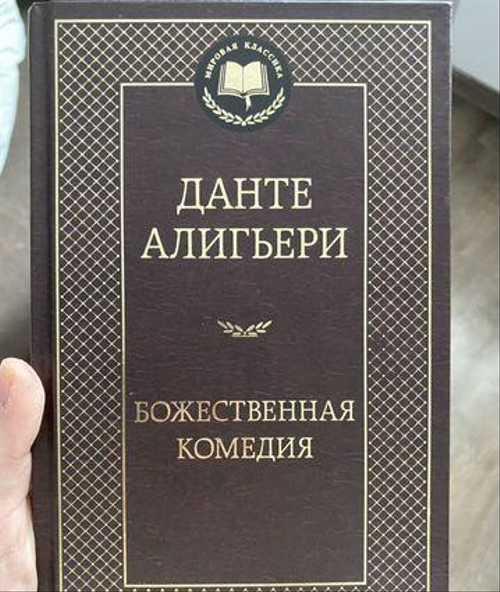 Божественная комедия