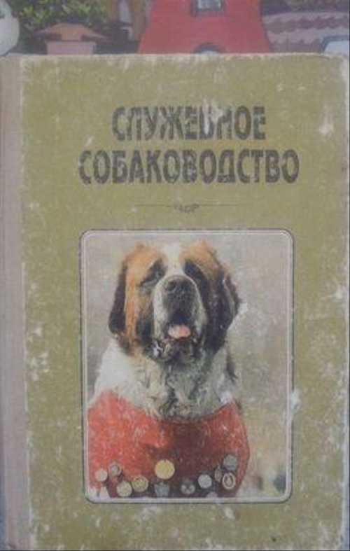 Книга "Служебное собаководство", редактор В. Зубко