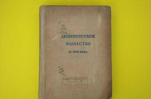 Очерки по истории Древнерусского зодчества/1936г