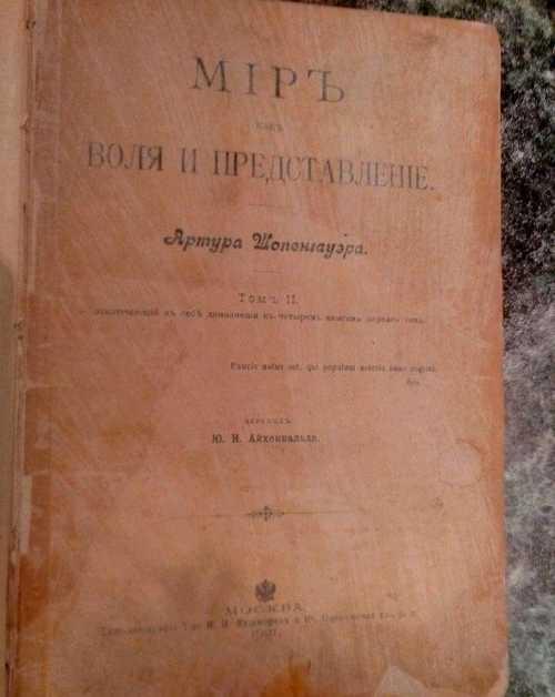 Книга Артура Шопенгауэра " Мир как воля и представ