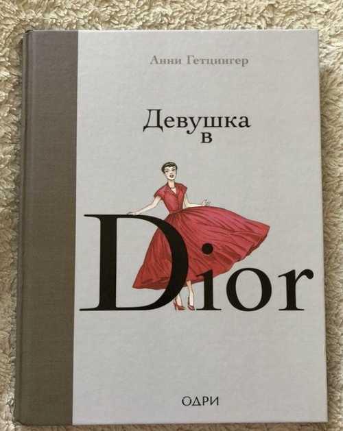 Книга Девушка в Dior