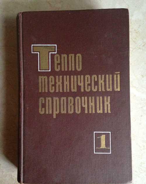 Теплотехнический справочник 1975год