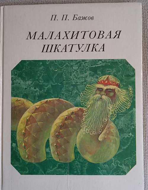 П. Бажов Малахитовая шкатулка, издание 1992 г