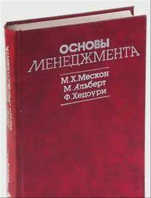 Основы ф. Майкл Мескон основы менеджмента. Мескон Альберт Хедоури. Основы менеджмента Альберт Мескон. Мескон м. x., Альберт м., Хедоури ф.