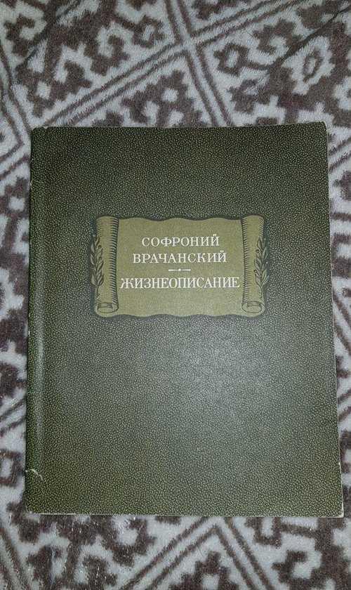 Жизнеописание Софроний Врачанский